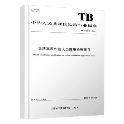 TB/T 30073-2026 铁路高原作业人员健康检查规范  151137611