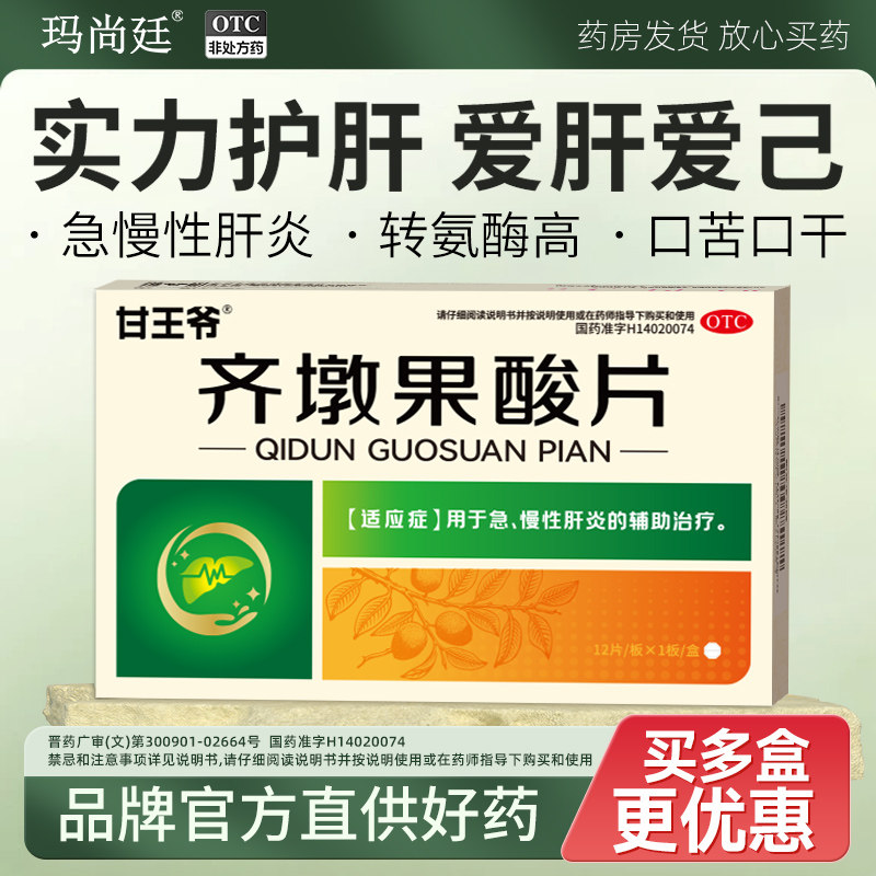 甘王爷齐墩果酸片急慢性肝炎酒精脂肪肝疼肌酐保护肝胆用药君盛强