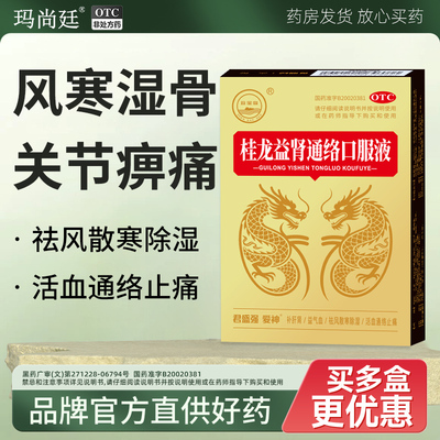君盛强爱神桂龙益肾通络口服液补肝肾益气血祛风散寒除湿活血止痛