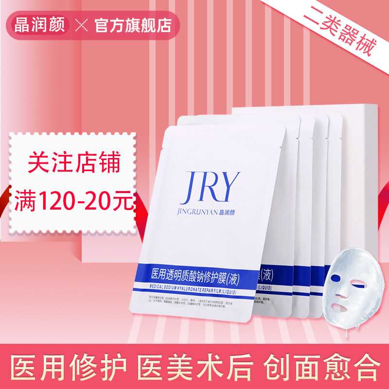 晶润颜医用透明质酸钠修护膜液医美项目术后面部护理复合敷料贴