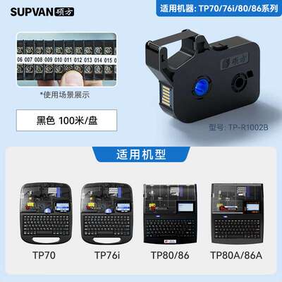 硕方线号机色带TP-60/66/70/76/80/86 TP-R100B/R1002B/R80W/R80R