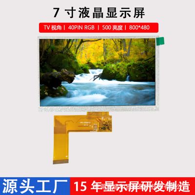 7寸LCD显示屏工控车载导航800*480液晶显示屏TV视角40PINRGB接口