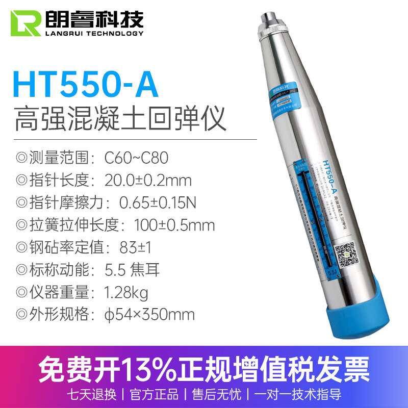 山东朗睿HT550-A高强混凝土回弹仪抗压强度检测HT550-D一体式数字