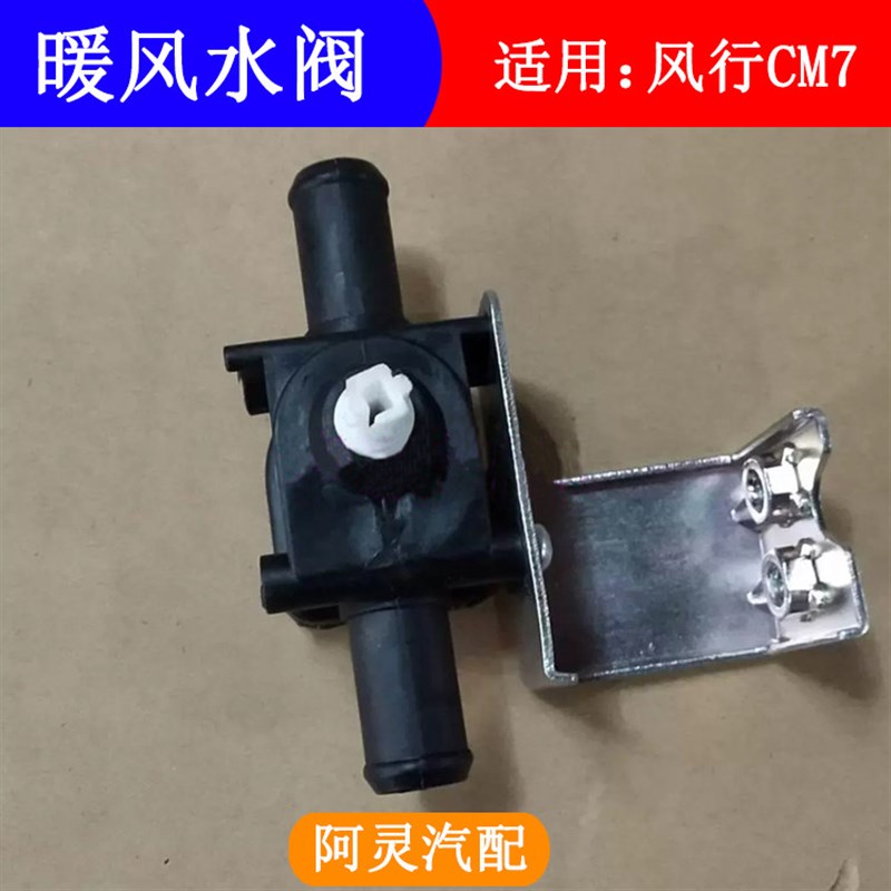 适用东风风行CM7F600二通管水管接头水阀暖风放水阀旋钮开关配件