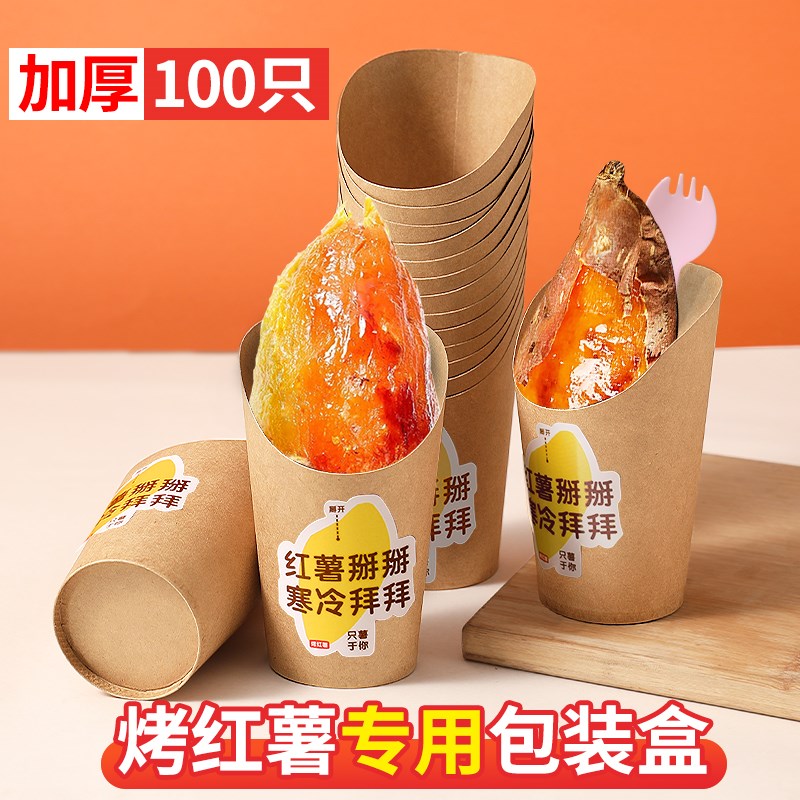 烤红薯打包盒花式烤蜜薯地瓜专用包装盒子纸袋勺子包装袋子纸杯装