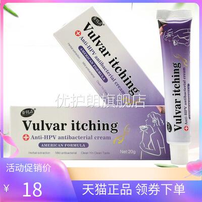【天猫正品】亚贤清Vulvar itching抑菌乳膏20g华维德旗舰店