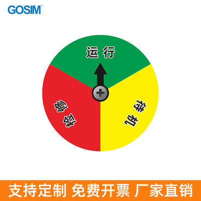 国新GOSIM设备状态标识牌亚克力机械运行状态标牌贴纸磁吸式耐用