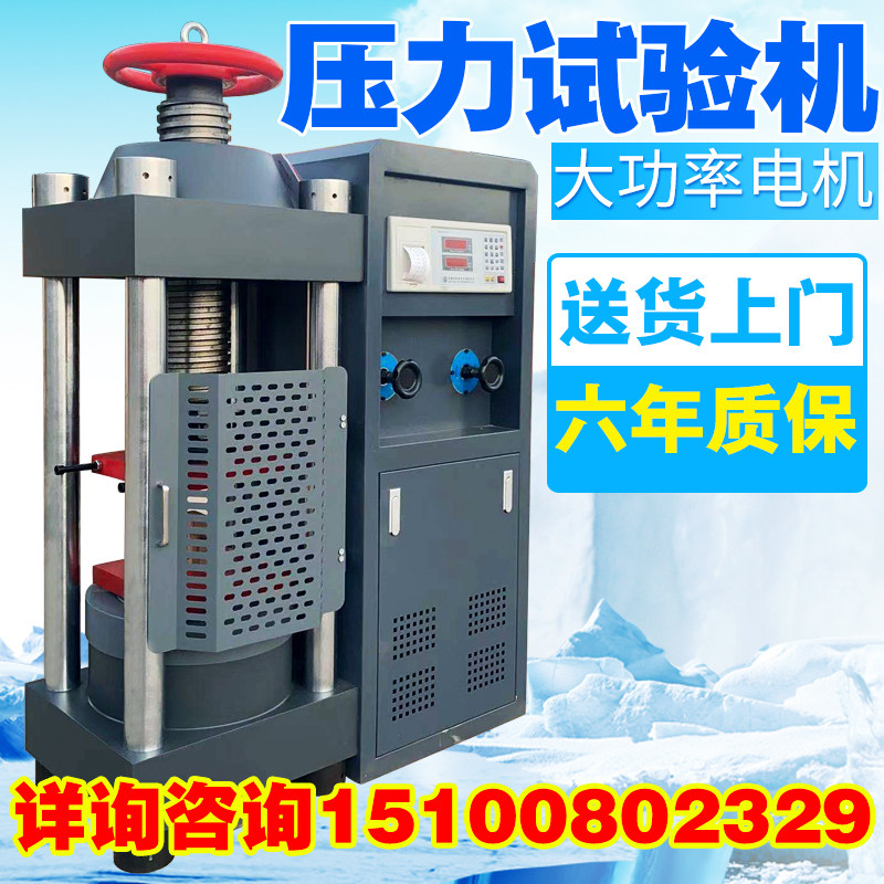 混凝土压力试验机 水泥砂浆抗压试验机 恒应力试验机 30吨数显压