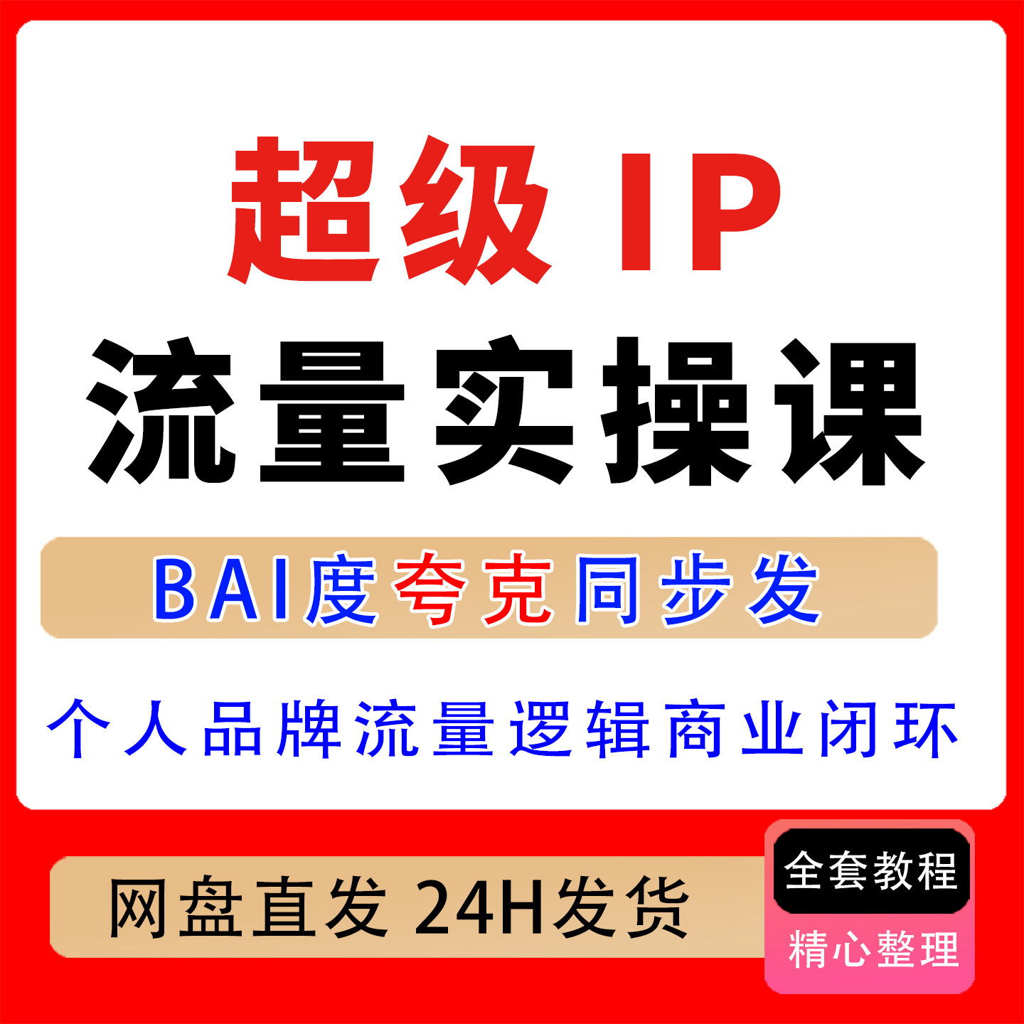 超级IP流量实操课定位·内容·传播变现个人品牌流量逻辑商业闭环