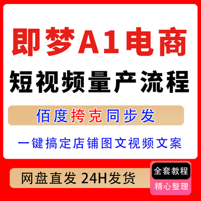 即梦A1实战视觉优化到短视频量产一键搞定店铺图文视频文案全需求