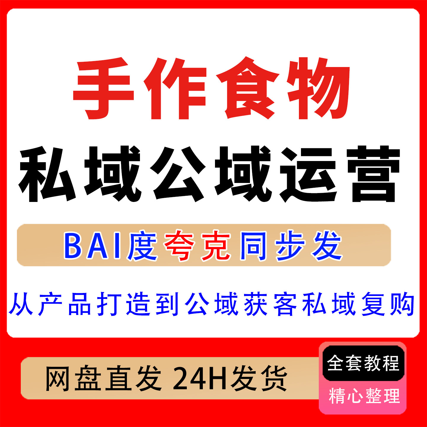 手作食物私域公域运营产品打造公域获客私域复购美食商家全域获客