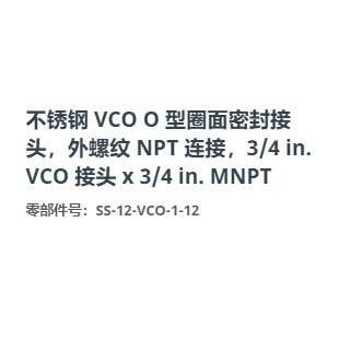世伟洛克SS-12-VCO-1-12不锈钢面密封接头外螺纹NPT3/4in.x3/4in.
