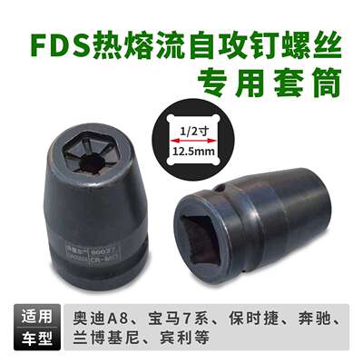 新能源压缩机FDS热容流自攻钉螺丝专用维修套筒六齿八花