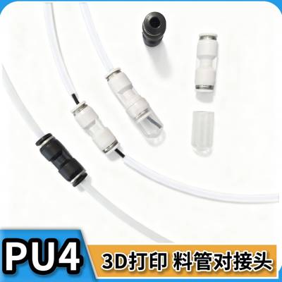3D打印配件气动PU4特铁氟龙进出料管快对接头AMS整根X1拓P1竹子H2