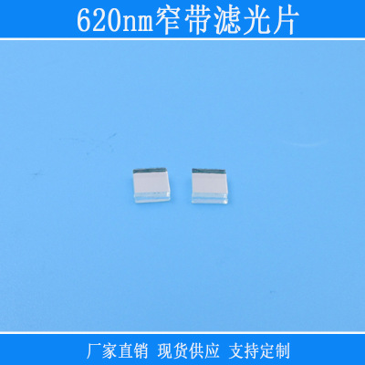 620nm红光高透窄带滤光片红外紫外截止K9玻璃科研用光学镀膜镜片