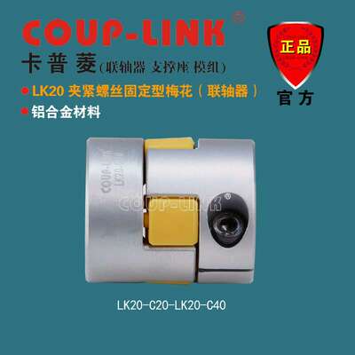 COUP-LINK 梅花经济型联轴器 LK20 夹紧固定 中间弹性体联轴器