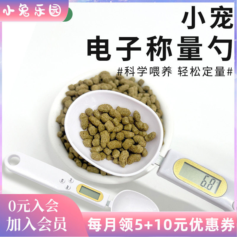 宠物粮勺兔粮勺子电子秤量勺高精度兔子食盆喂食器吃饭生活用品