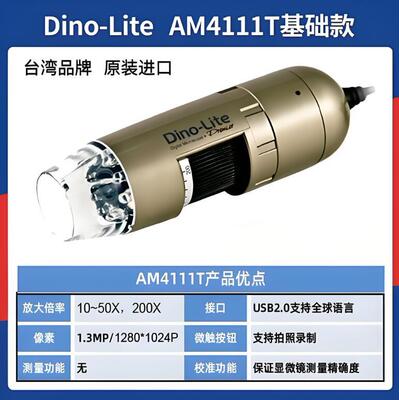Dino-LiteAM4111T手持式数码显微镜AM4113ZT手持式数码显微镜