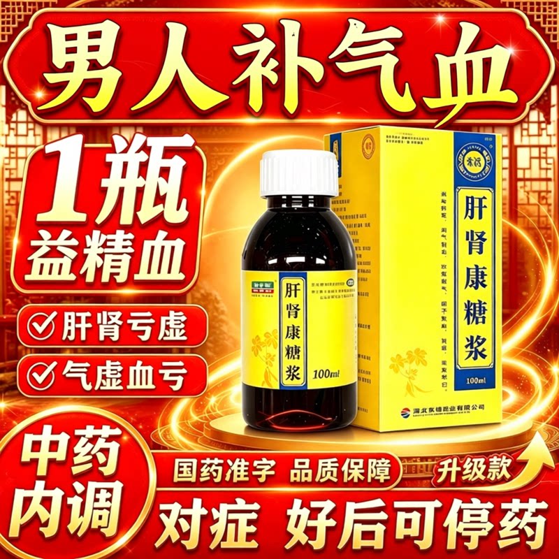 男性补肾补气补血男人固精强肾益气养补肾益精血肝肾安糖浆口服液