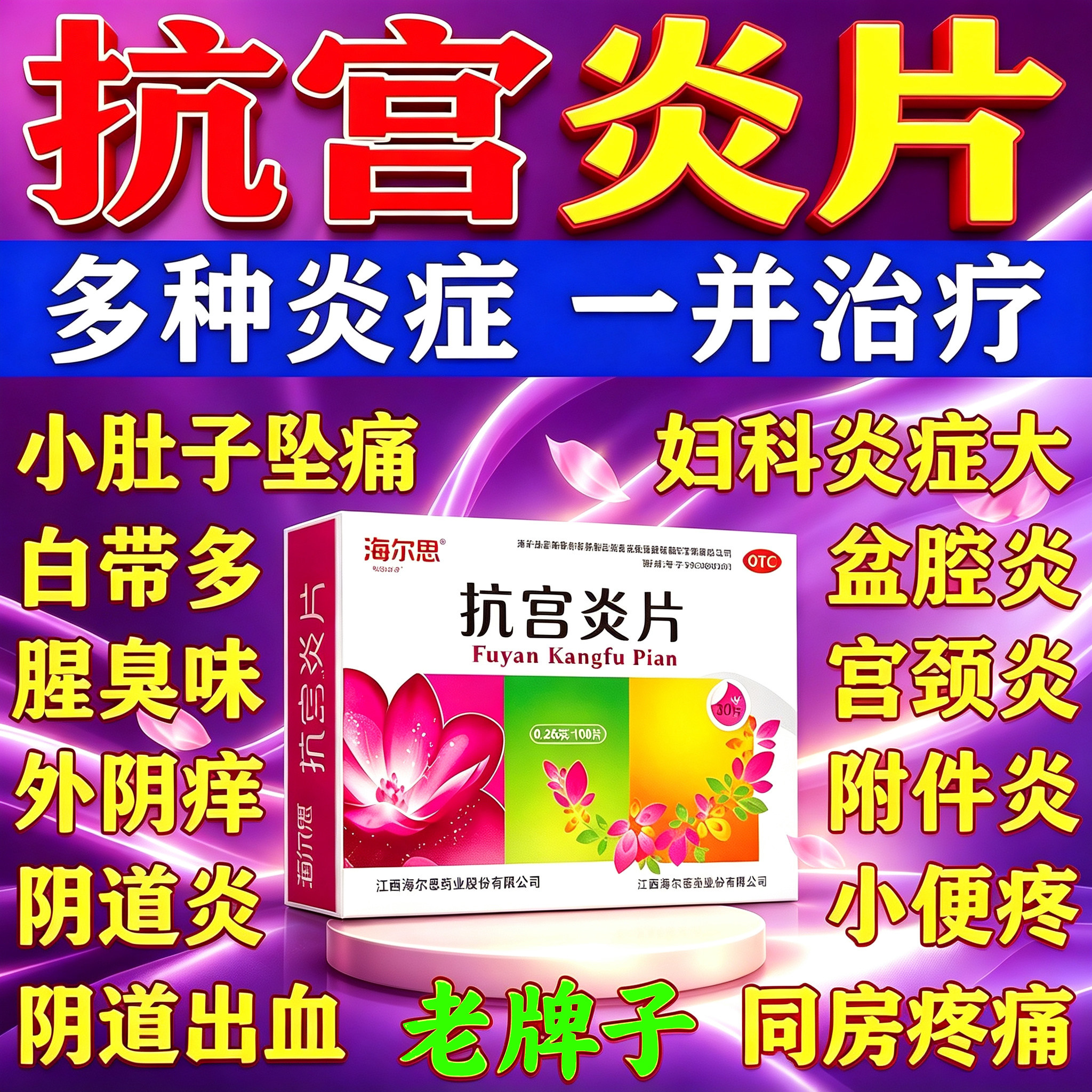 抗宫炎片官方旗舰店妇科炎症专用药阴道炎宫颈炎宫颈糜烂妇科用药