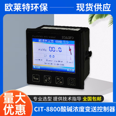 CIT-8800酸碱浓度变送控制器工业感应式电导率/浓度在线分析仪表