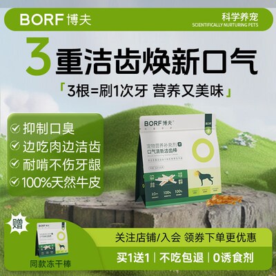 BORF博夫宠物口气清新冻干棒洁齿棒除口臭脱臭猫咪狗狗犬专用吃的