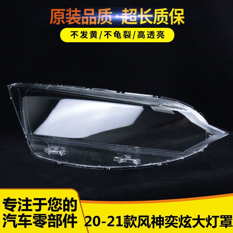 适用于20 21款东风风神奕炫前大灯灯罩汽车灯透明PC罩