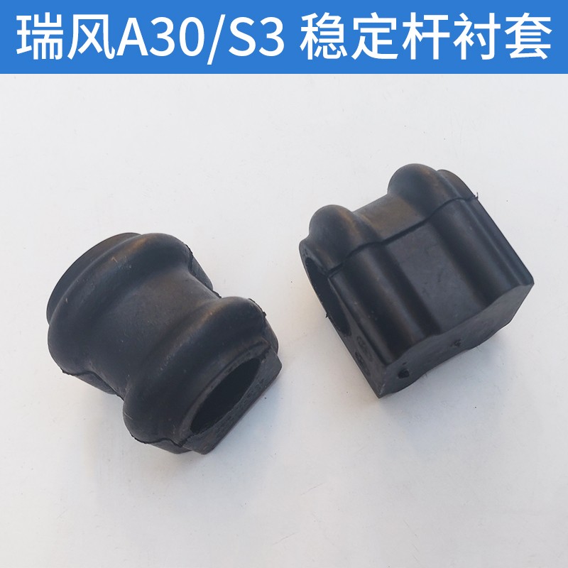 适配江淮瑞风S3开口胶和悦A30前平衡杆衬套前稳定杆衬套胶套夹子