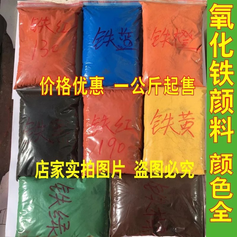 包邮氧化铁颜料色粉氧化铁红铁黑铁黄铁绿铁蓝铁棕铁橙一公斤起售