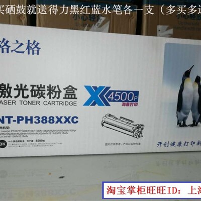 格之格激光碳粉盒NT-C0388A NT-C0388CT NT-T0388/0436A硒鼓墨粉