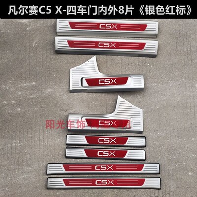 21款凡尔赛C5X门槛条迎宾踏板凡尔赛C5X车门后备箱改装防护后护板