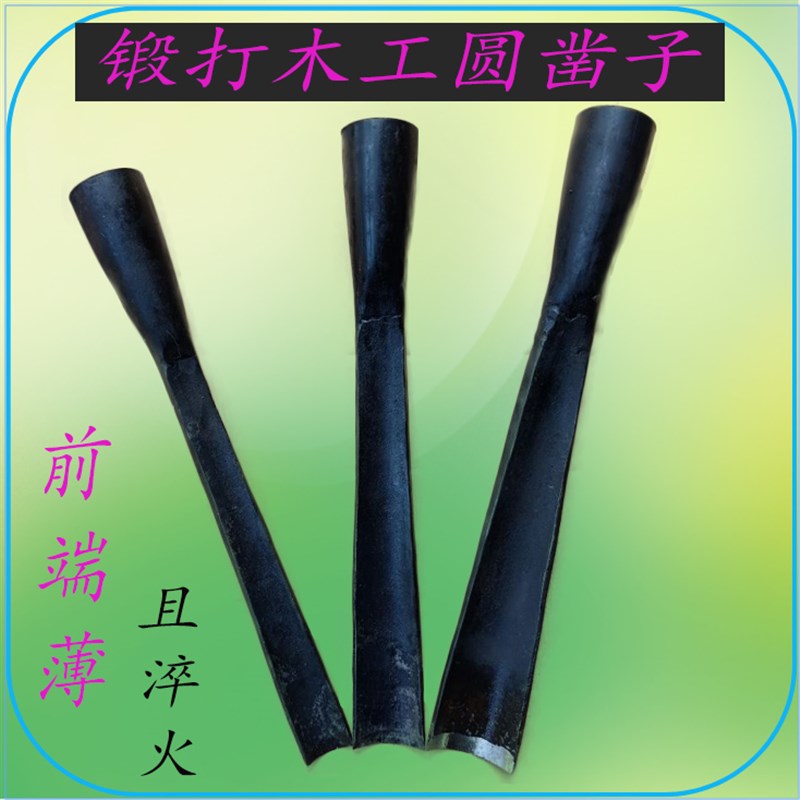 凿子凿刀木工打圆孔工具木凿小号螺纹钢锻打半圆凿弧形凿