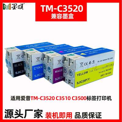 墨颂SJIC24P兼容墨盒 适用爱普TM-C3520 C3500 C3510打印机墨盒