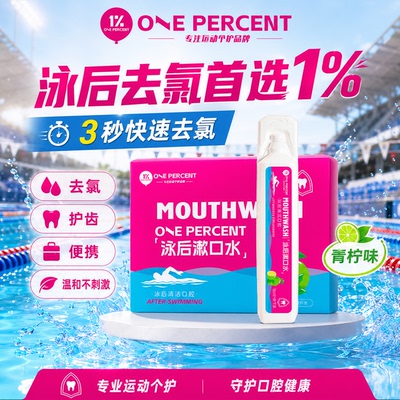 1%泳后专用去氯漱口水