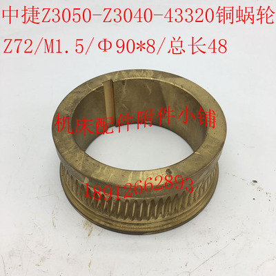 中捷摇臂钻床Z3040/Z3050机床配件43320铜蜗轮Z72/M1.5/90/L48