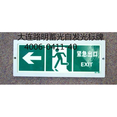 蓄光自发光标志牌，夜光标志牌，路明发光标识