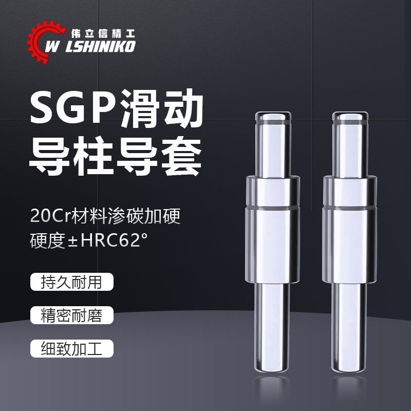 SGP滑动导柱导套精密五金冷冲压铸模具配件加硬模架外导向柱组件