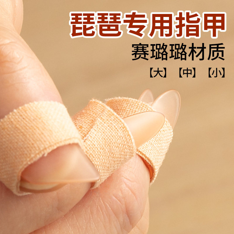 儿童弹琵琶的指甲演奏成人乐器赛璐璐琵琶指甲尼龙专用胶布入门