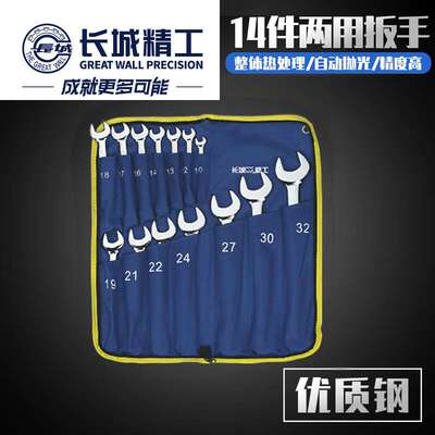 长城精工两用扳手工具套装工业级开口梅花扳手组套14件320214