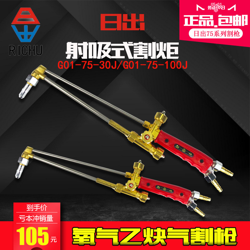 日出牌G01-30射吸式割炬 氧气乙炔切割枪G01-100型氧气割枪风割