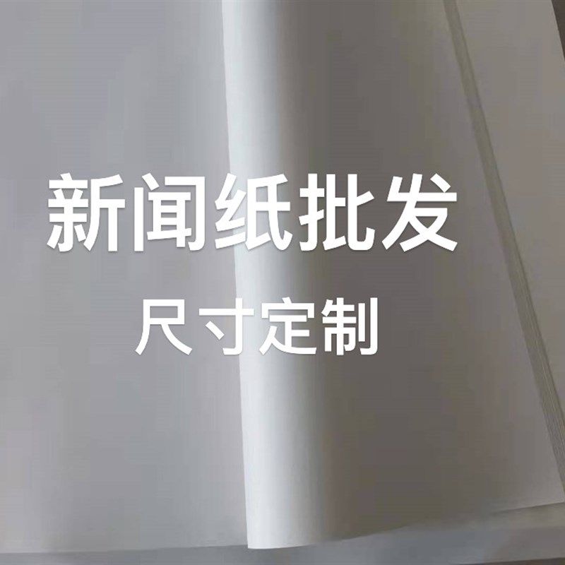 新闻纸报纸书法练习纸毛笔字草稿纸书写绘图纸垫纸填充纸尺寸定制