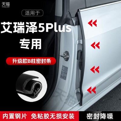 适用奇瑞艾瑞泽5PUS汽车B柱密封条车门缝隔音密封胶条降噪防撞条
