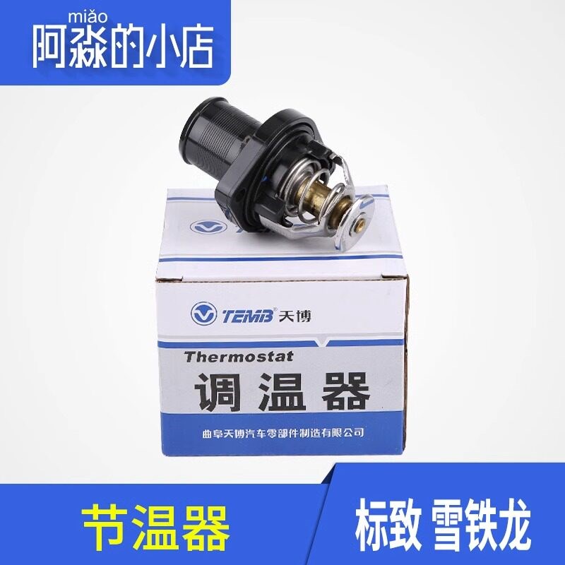 适配C4世嘉富康C2爱丽舍206毕加索207赛纳C5 508节温器总成调温器