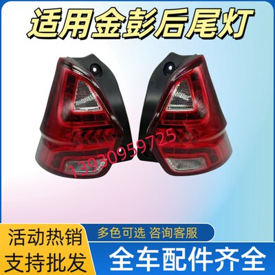 适配金彭D70S70金鹏电动四轮汽车D90T90后尾灯防追尾灯后尾灯总成