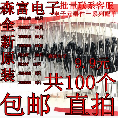8种常用直插二极管包 1N4148 1N4007 FR107 207 1N5408 1N5822