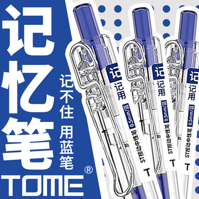 TOME图米按动中性笔蓝色061B水性签字笔0.5mm大容量替芯st笔头学