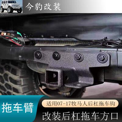 适用07-22款牧马人改装后杠拖车钩拖车臂拖车方口JK加强战俘钩