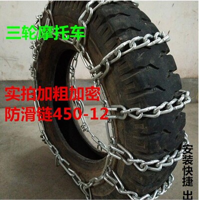 汽车防滑链三轮车摩托车电动车4.50-125.00-12加粗加密防滑链条包