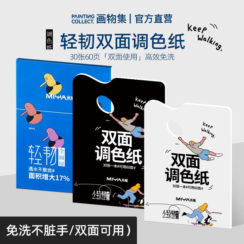 米娅轻韧双面调色纸新款美术生专用一次性免洗调色盘调色纸水粉丙