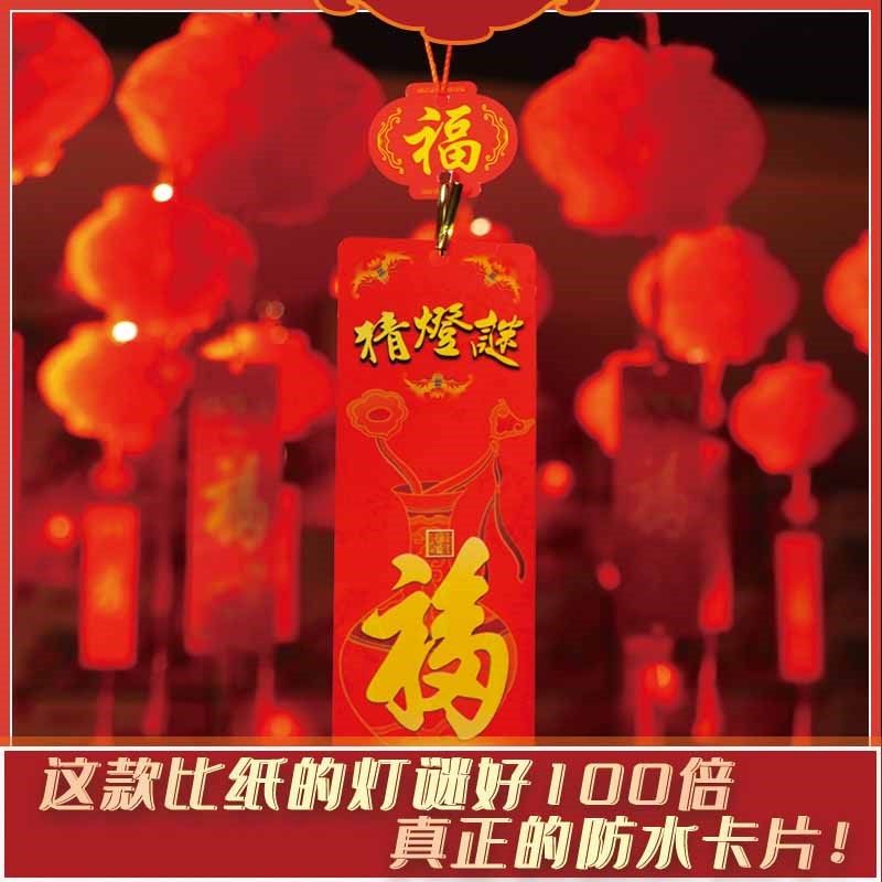元宵节春节灯谜条卡纸企业年会商超布置景区灯谜会防水全红灯谜